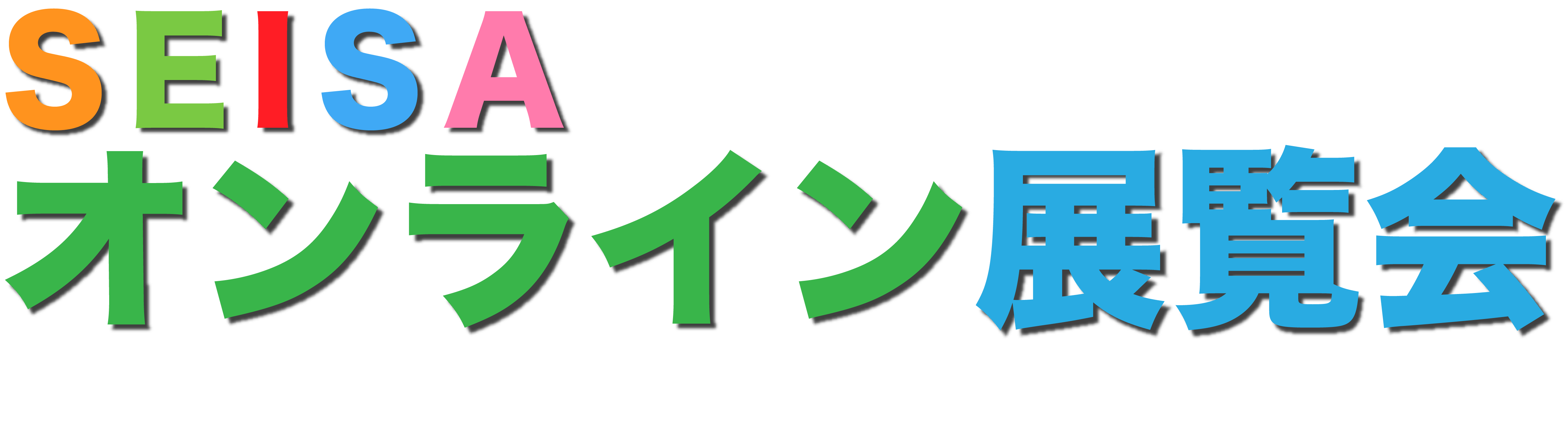 SEISAオンライン展覧会