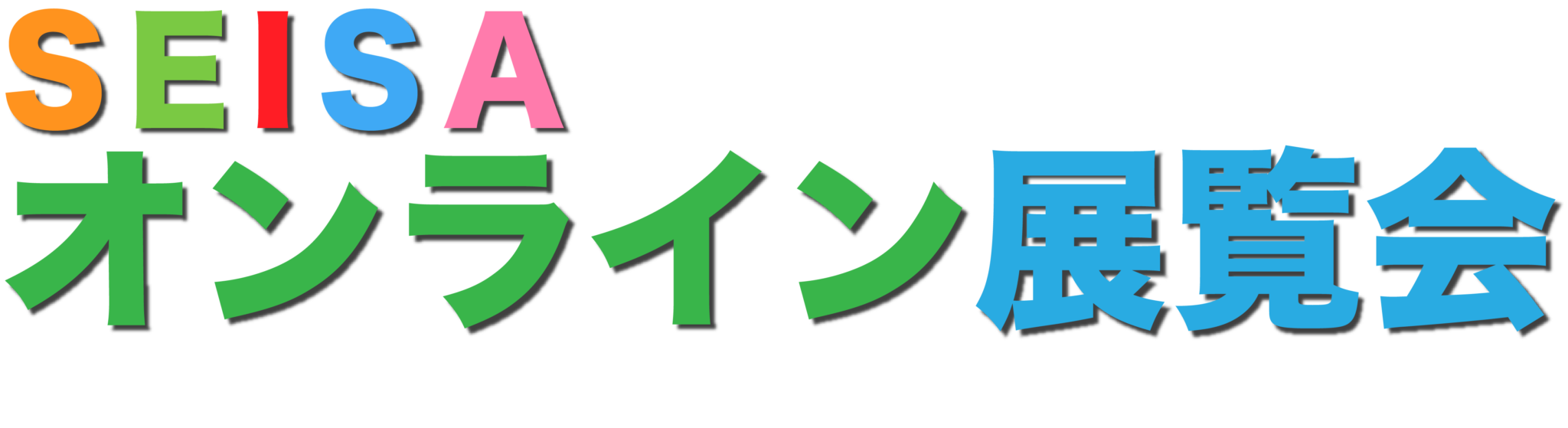 SEISAオンライン展覧会